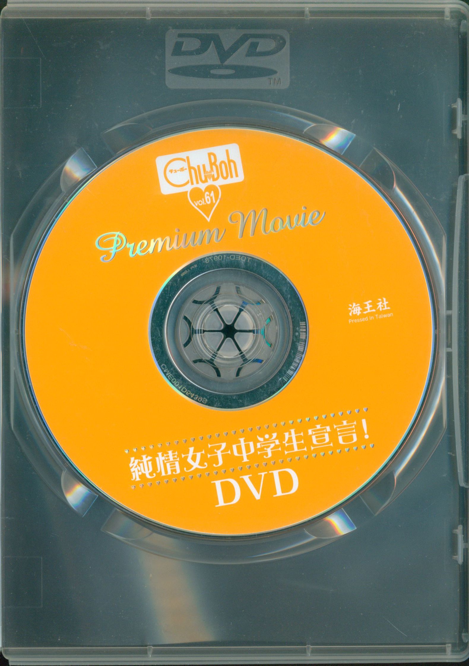 海王社 ジュニアイドル DVDのみ)純情女子中学生宣言!Chu→Boh 61 | まんだらけ Mandarake