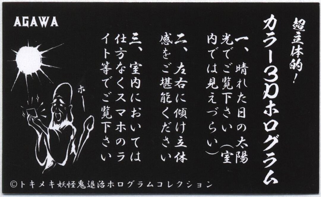 AGAWA トキメキ!妖怪鬼退治 自作シール ブラック撫子（黒ホロ） ※カード...イタミ | まんだらけ Mandarake