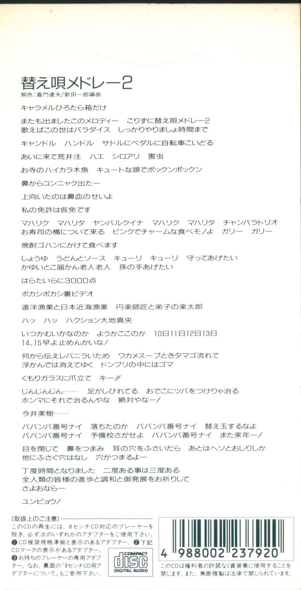邦楽8cmCD 嘉門達夫 替え唄メドレー 2 | まんだらけ Mandarake