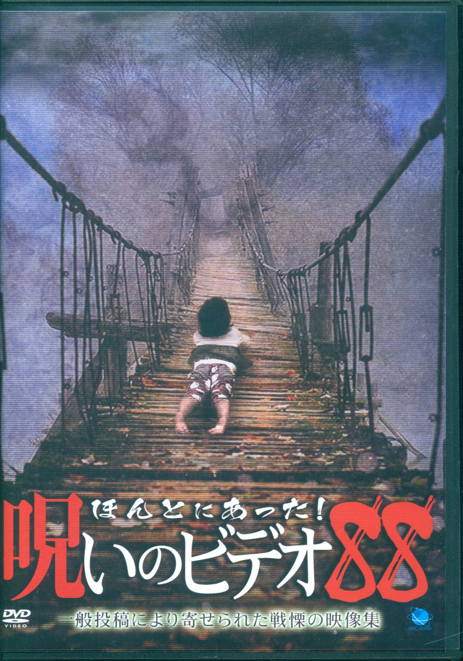 ドキュメントDVD ほんとにあった!呪いのビデオ 88 | まんだらけ Mandarake