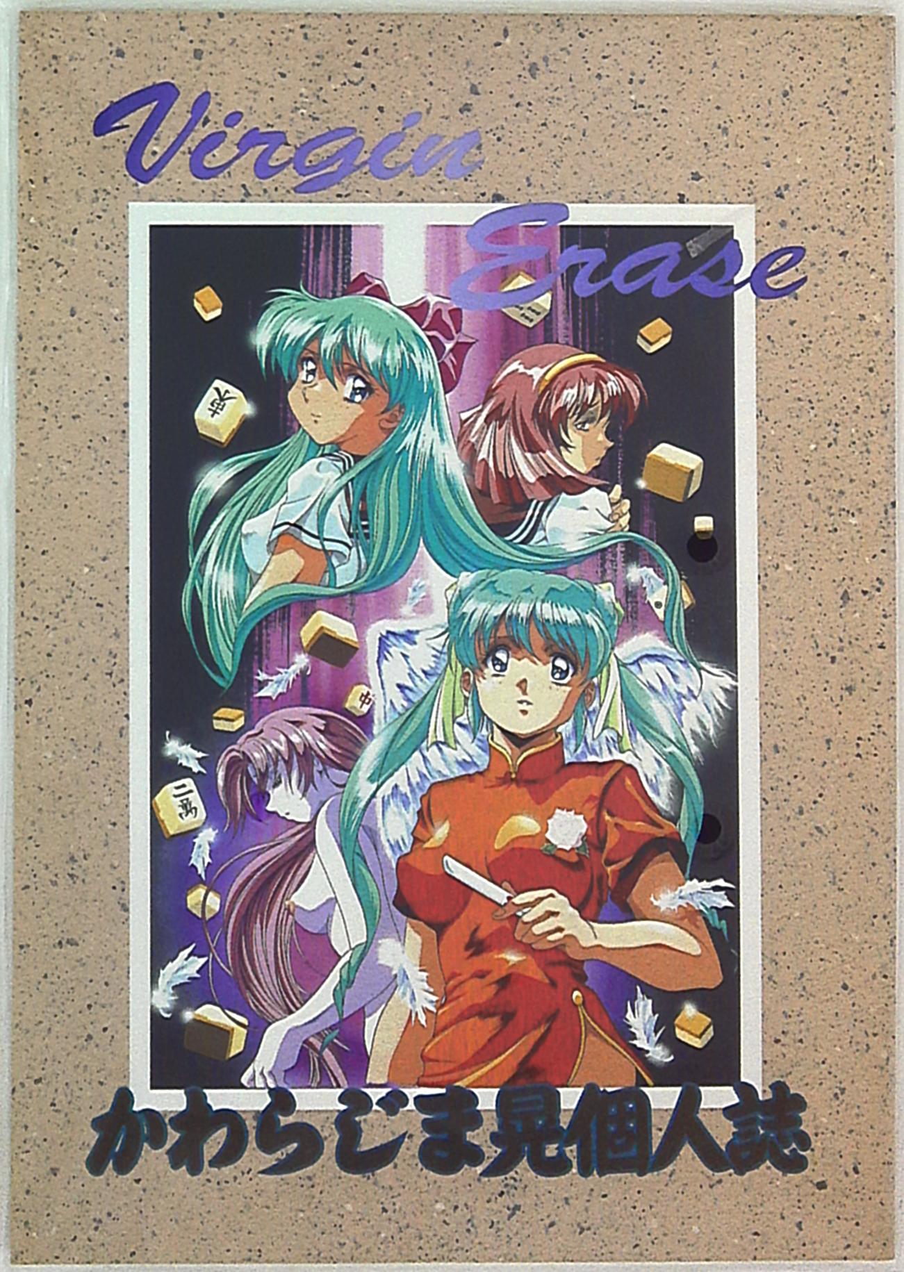 片励会 かわらじま晃 Virgin Erace | まんだらけ Mandarake