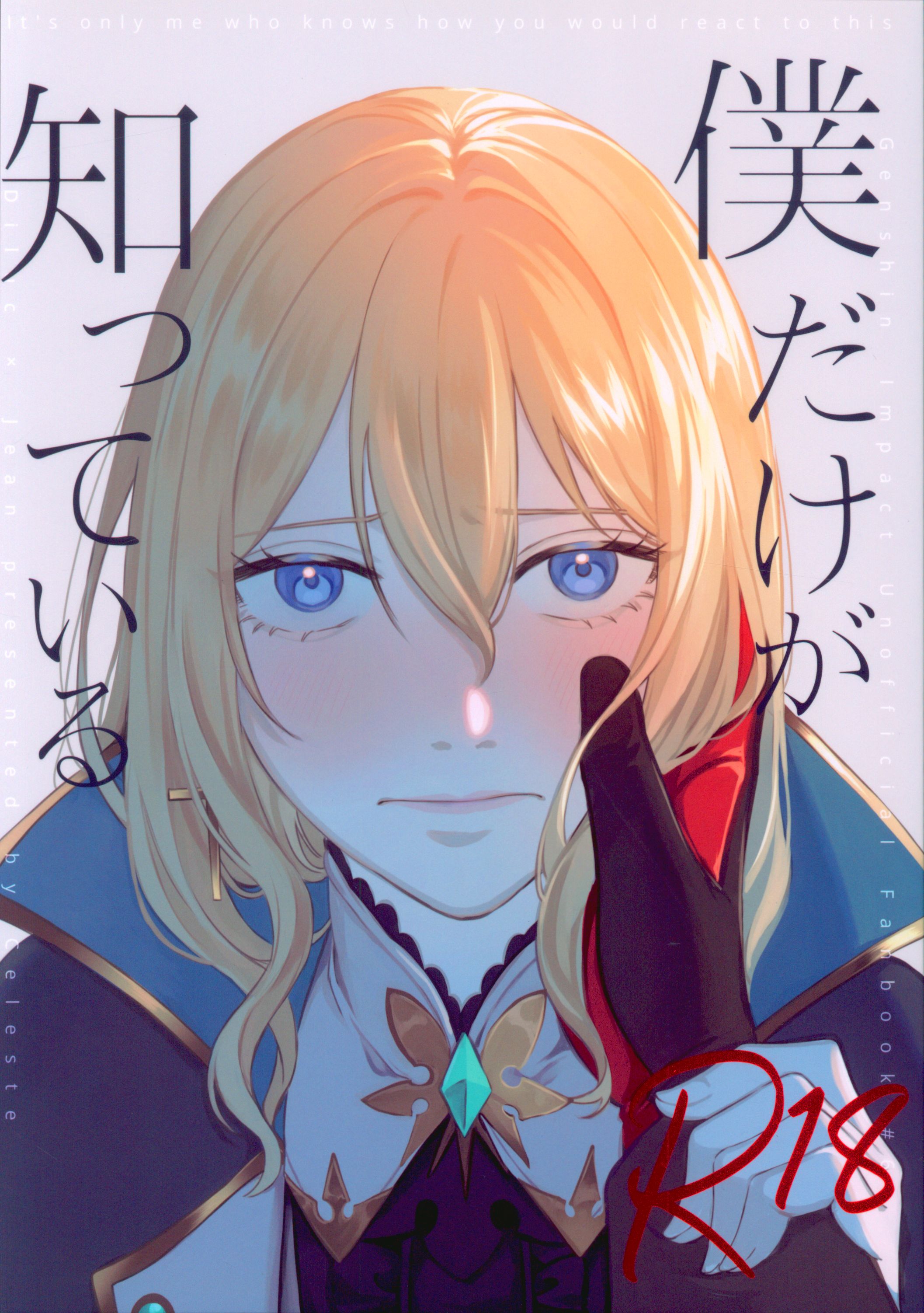 Celeste (井出みみこ) 僕だけが知っている | まんだらけ Mandarake