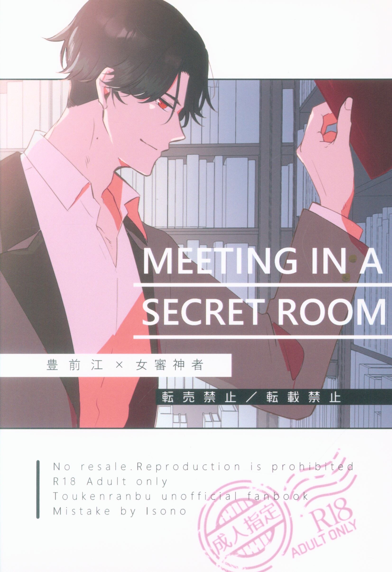 ミスった (イソノ) Meeting in a Secret room | まんだらけ Mandarake