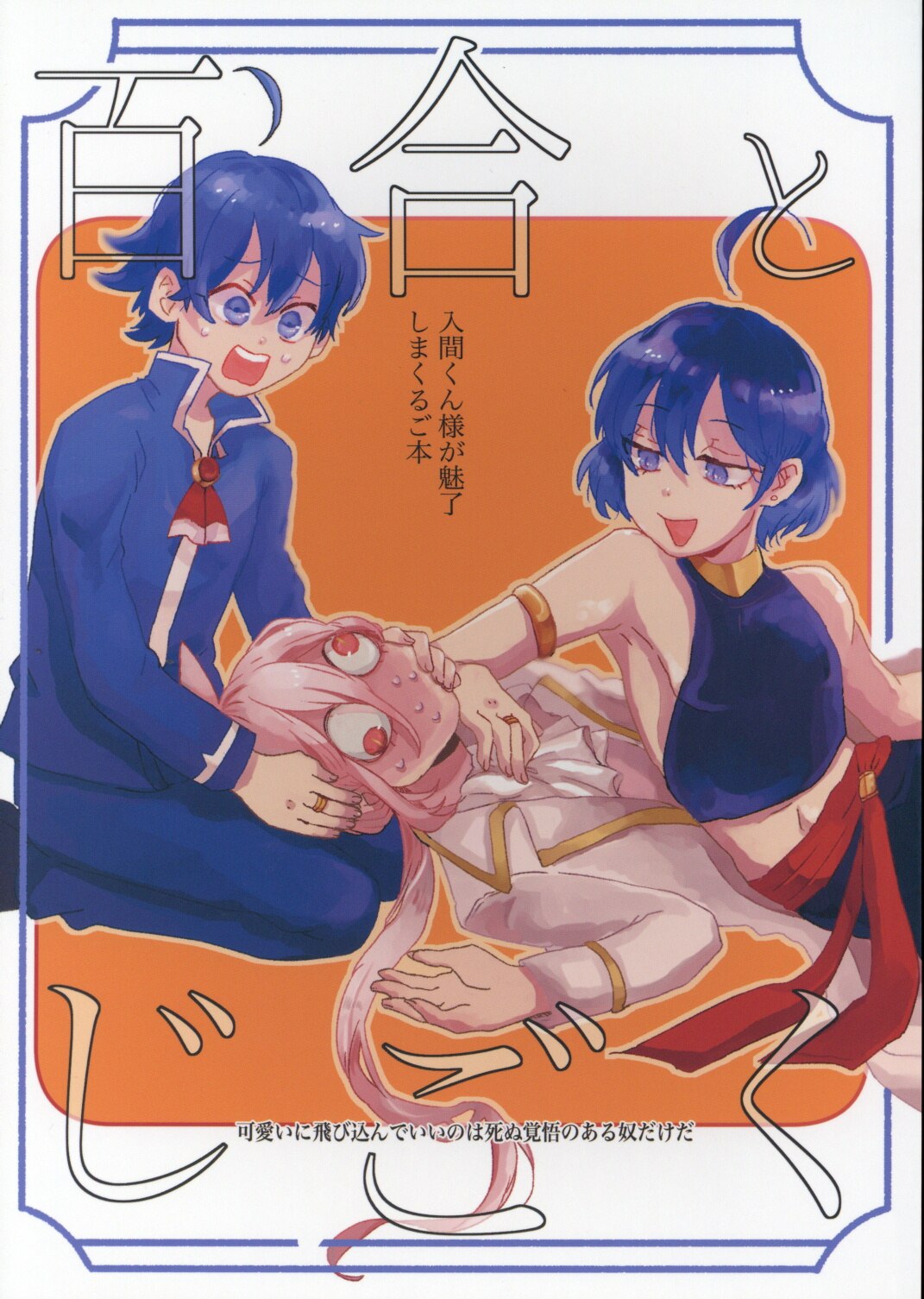 Team After Six (フクシ) 百合とじごく | まんだらけ Mandarake