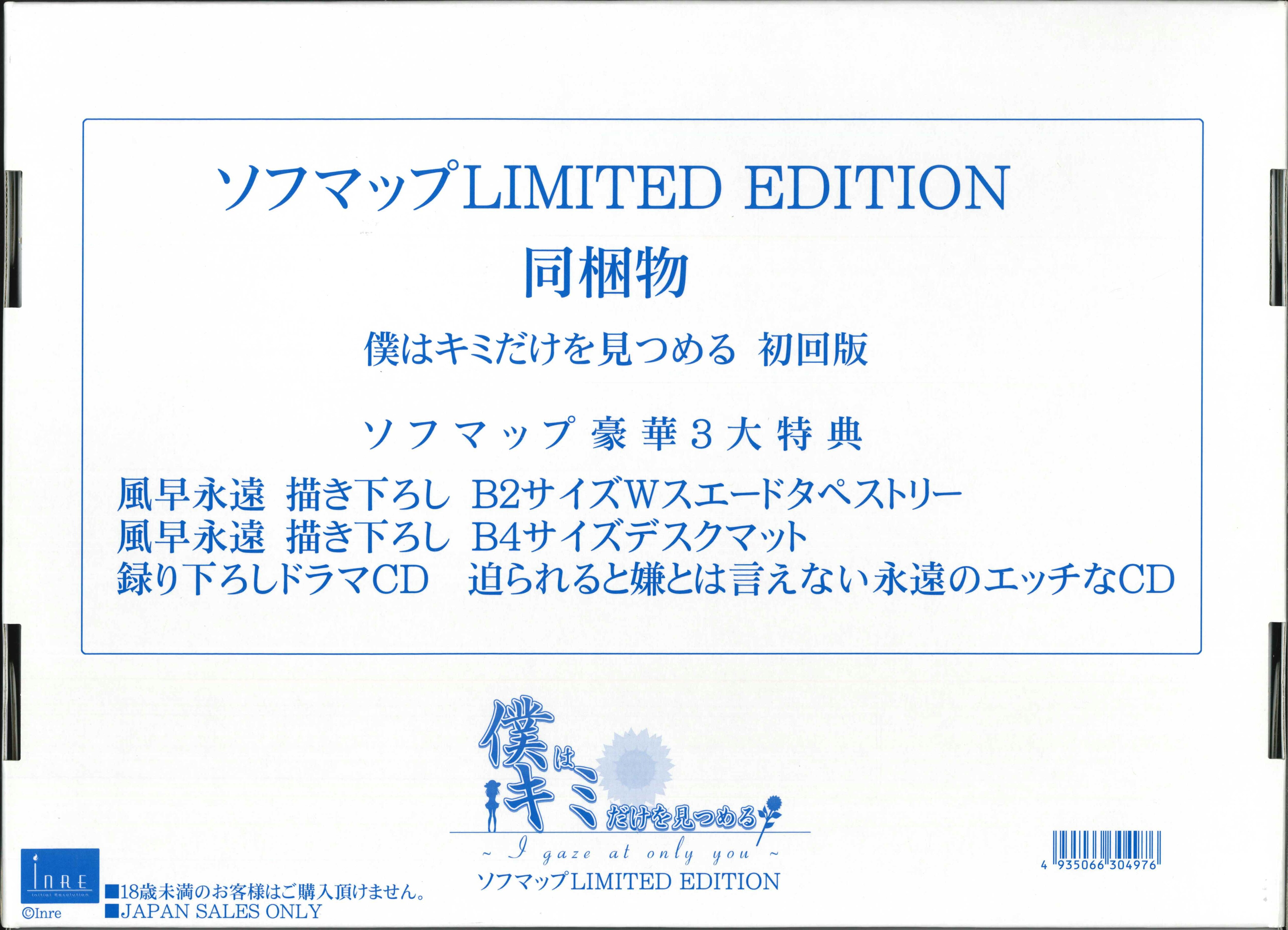 インレ 僕はキミだけを見つめる SOFMAP LIMITED EDITION | まんだらけ Mandarake