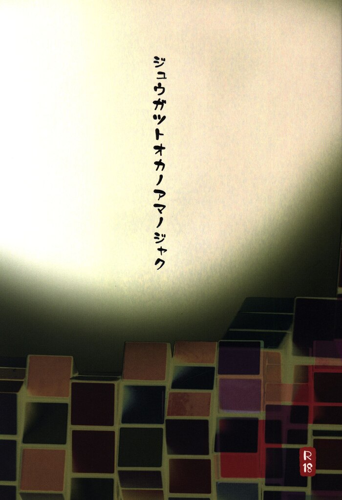 とげぬきさぼてん (mine) ジュウガツトオカノアマノジャク *合同誌 | まんだらけ Mandarake