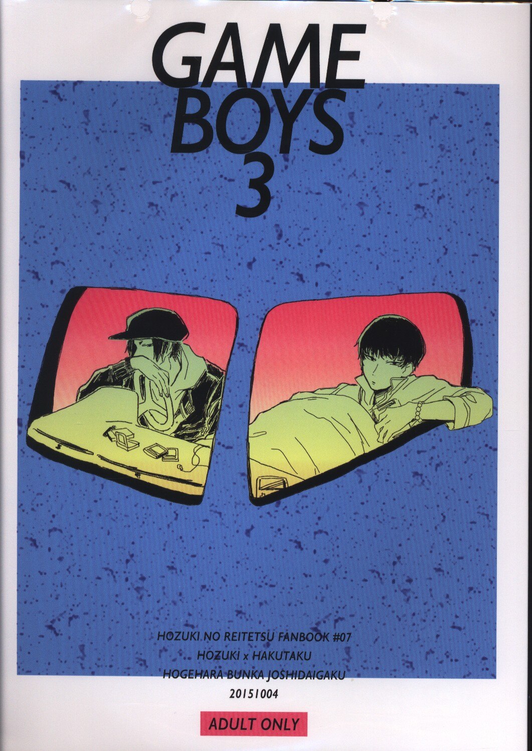ホゲ原文化女子大学 (ホゲ原) GAME BOYS 3 | まんだらけ Mandarake