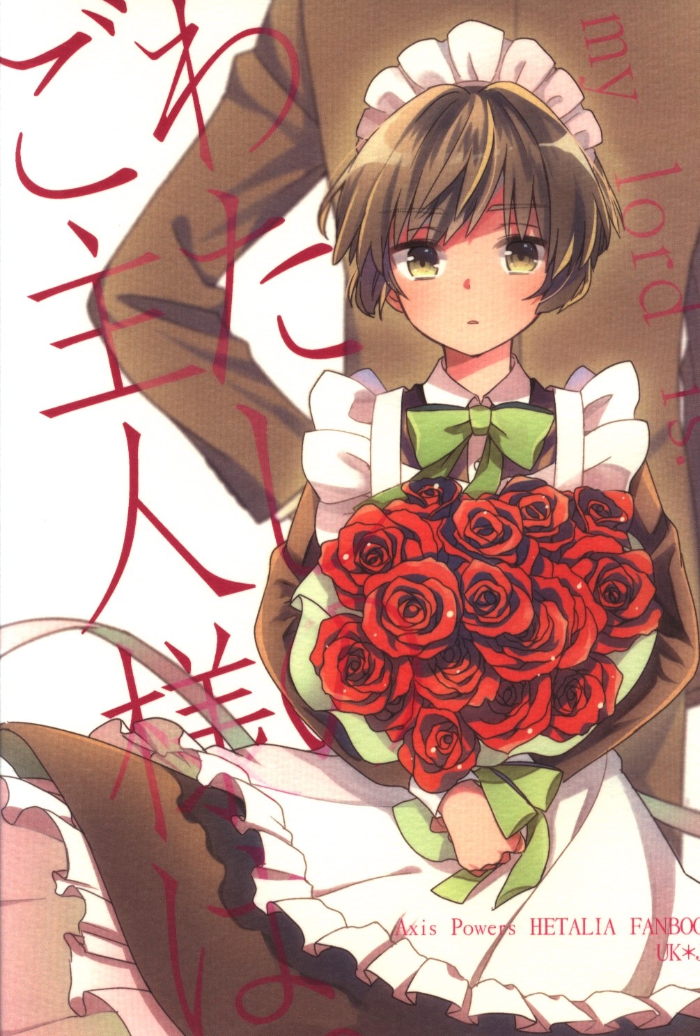 AB地区 (10番) わたしのご主人様は。 | まんだらけ Mandarake