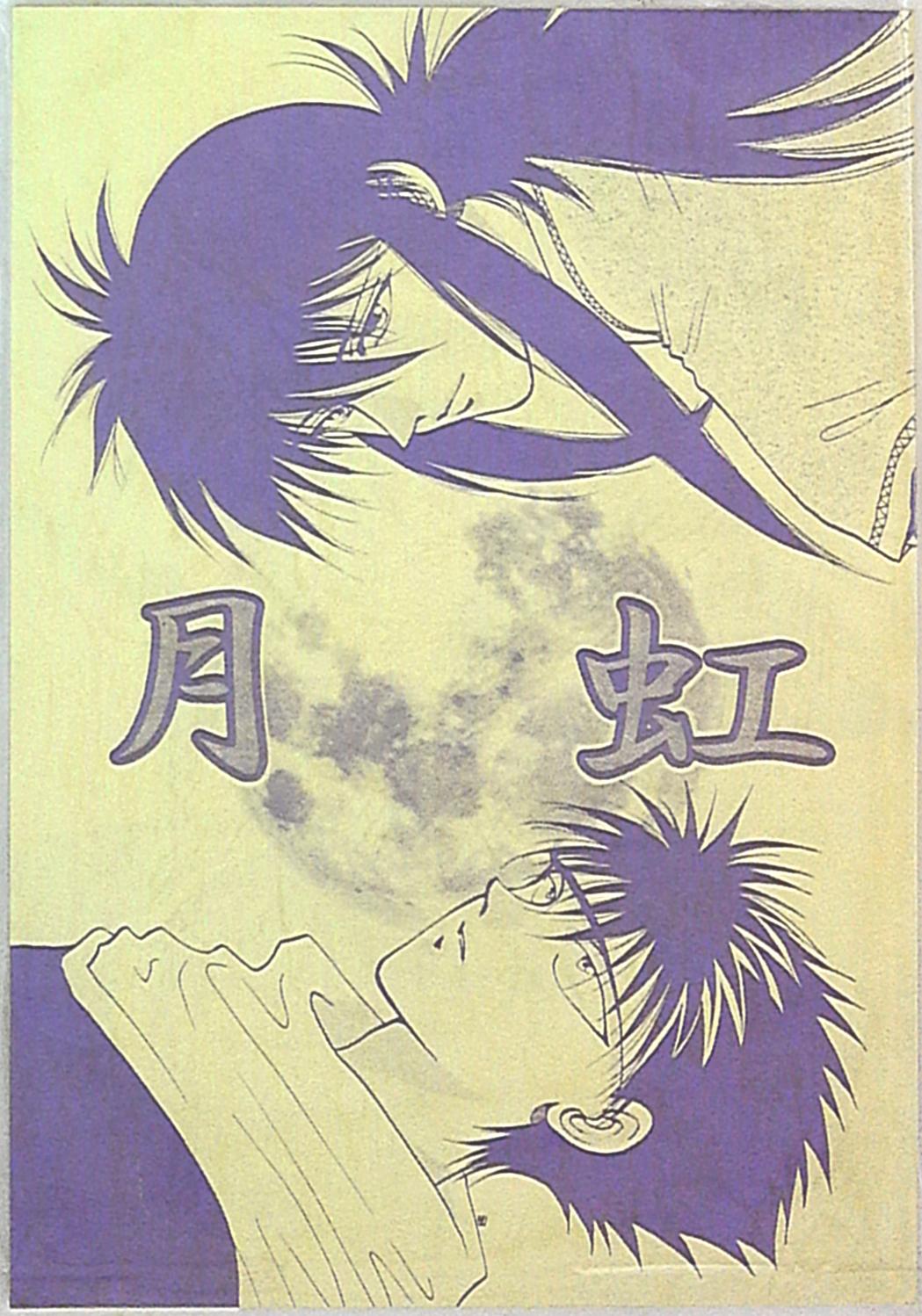 Real Books (葛城笙) 月虹 | まんだらけ Mandarake