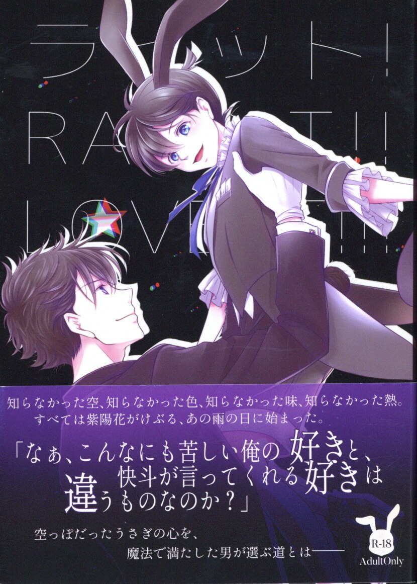 うさぎ連合軍 (きほな/雅/みつきぼら/へたつき/颯/kiyo) ラビット! RABBIT!! LOVEIT!!! *文庫 | まんだらけ Mandarake