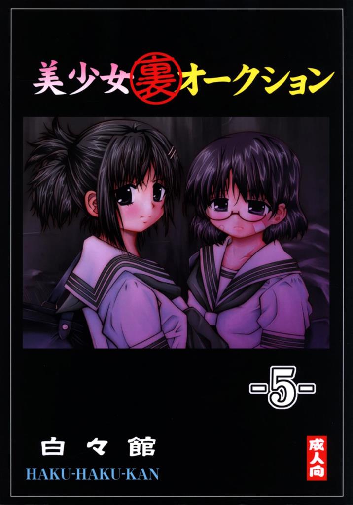 白々館 (白) 「オリジナル」 美少女裏オークション -5- | まんだらけ Mandarake