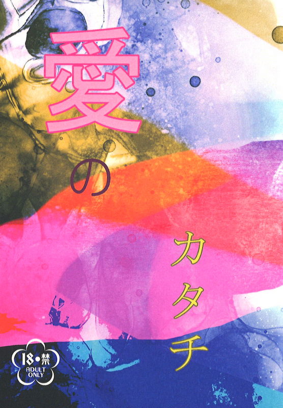 Hm+S (悠理) 愛のカタチ | まんだらけ Mandarake