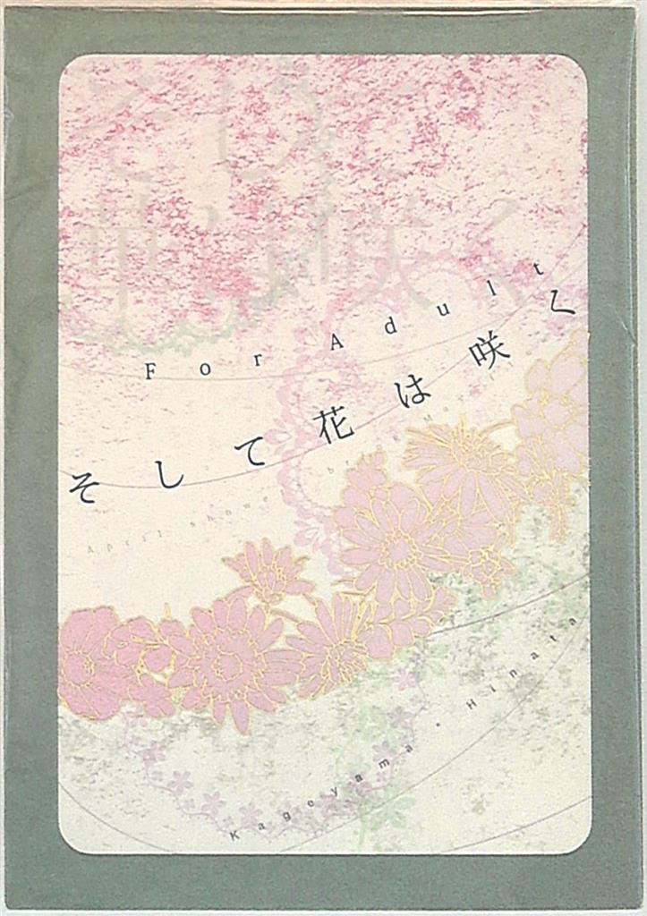 Synergy そして花は咲く | まんだらけ Mandarake