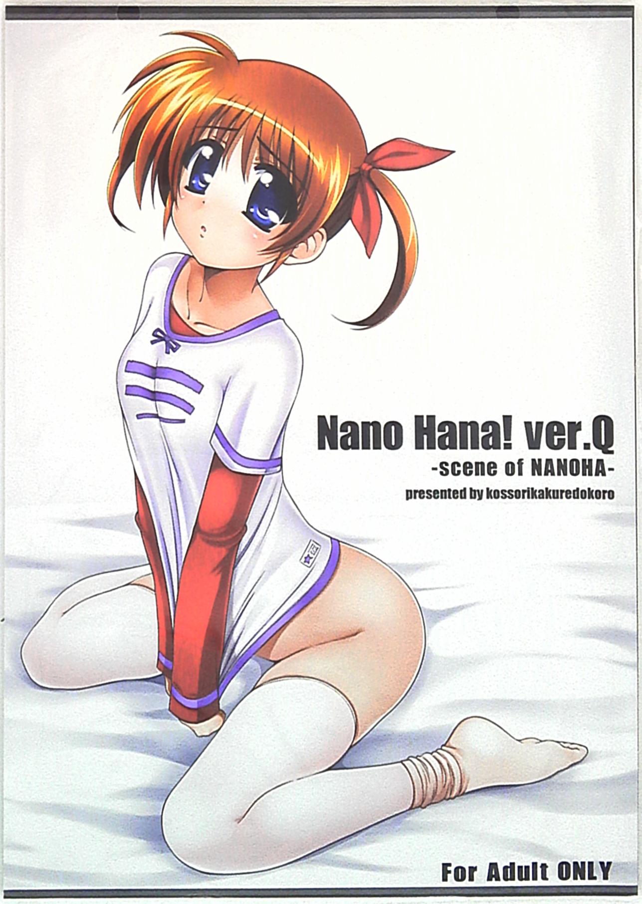 こっそり隠れ処 (あいらんど) 「魔法少女リリカルなのは」 Nano Hana! ver.Q -scene of NANOHA- | まんだらけ Mandarake