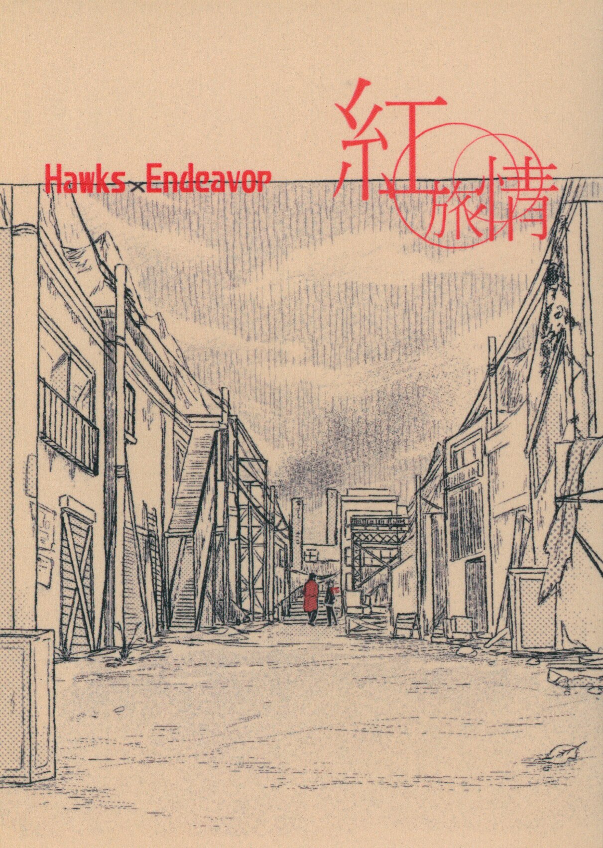 saku (saku) 紅旅情 *文庫 | まんだらけ Mandarake
