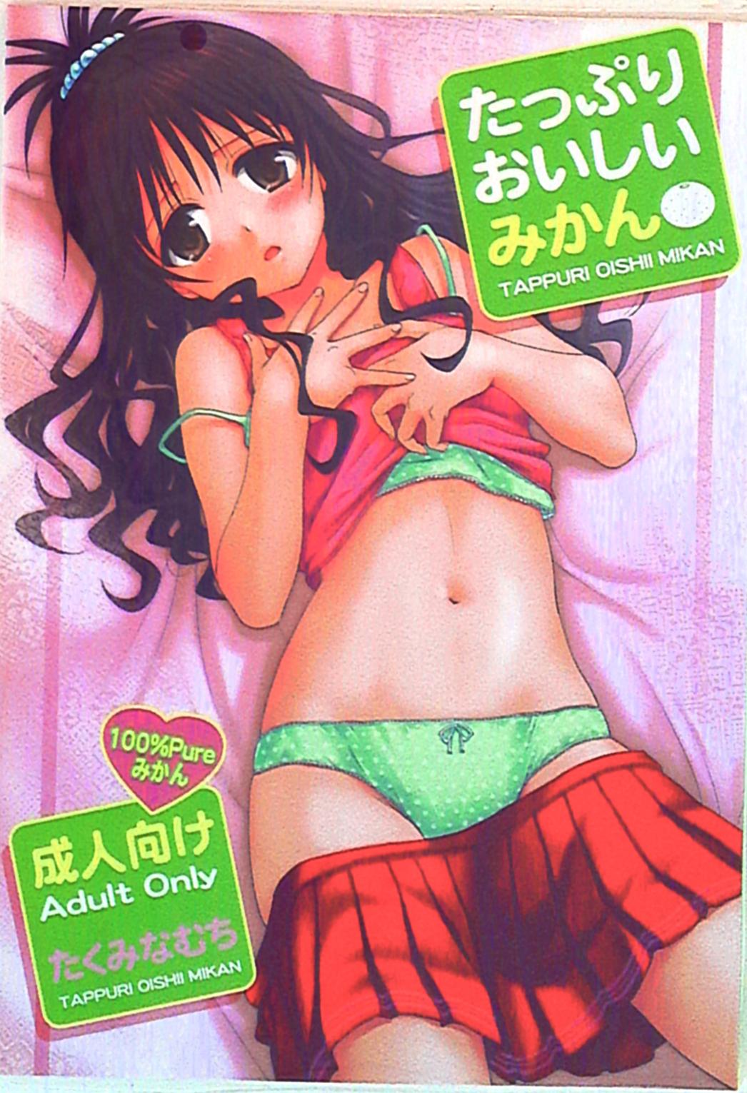 たくみなむち (たくみなむち) 「ToLOVEる」 たっぷりおいしいみかん | まんだらけ Mandarake