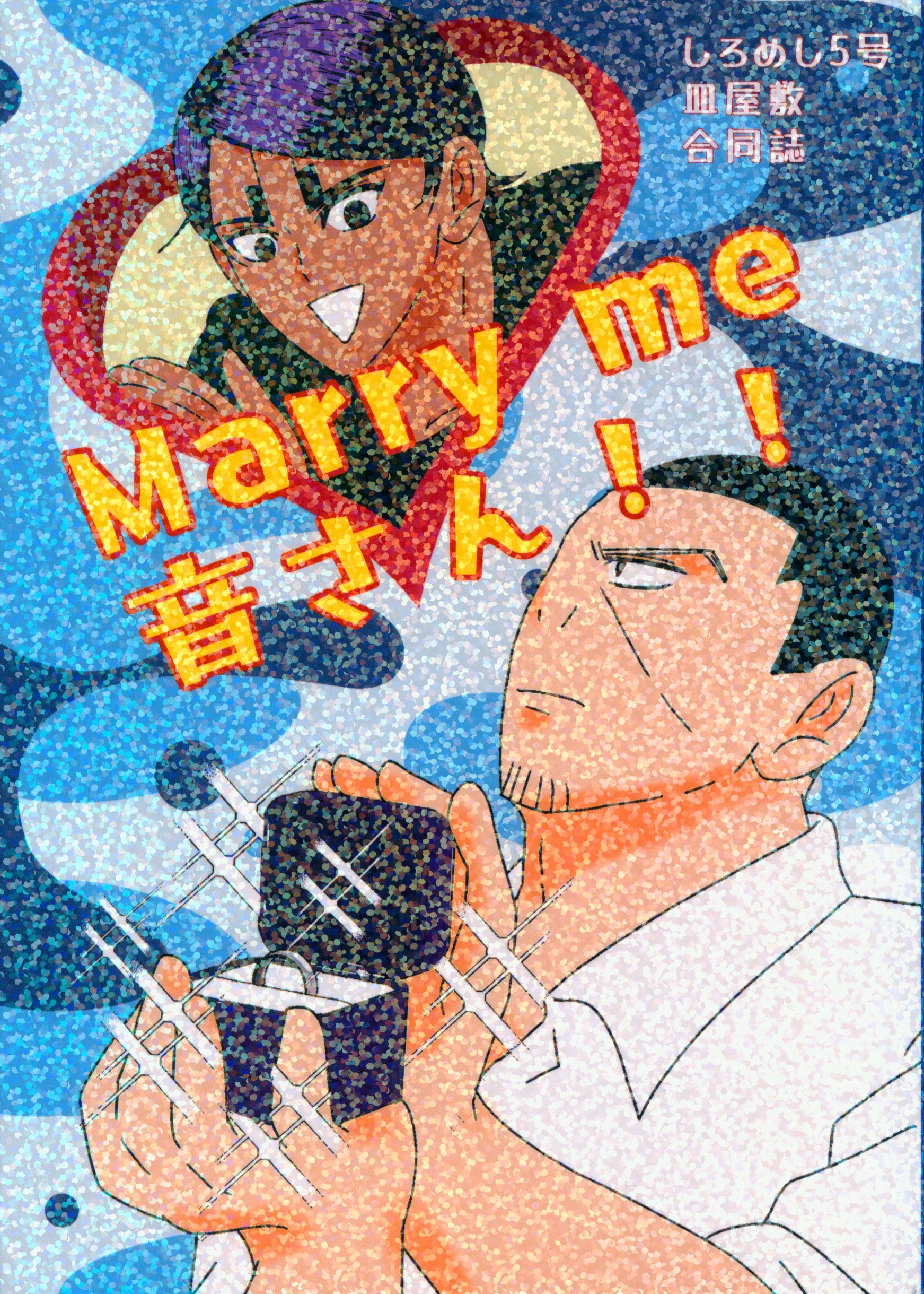 しろめし5号 (たかおか/さらや) Marry me 音さん!! | まんだらけ Mandarake