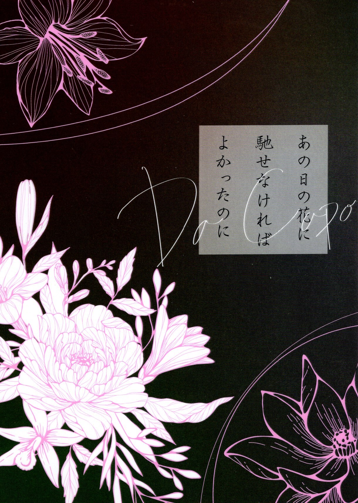 on petty Dusk. (そしあ) あの日の花に馳せなければよかったのに Da Capo | まんだらけ Mandarake