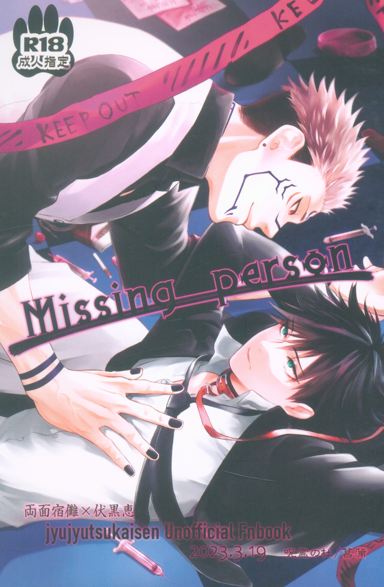 呪霊の杜 (菖蒲) Missing person | まんだらけ Mandarake