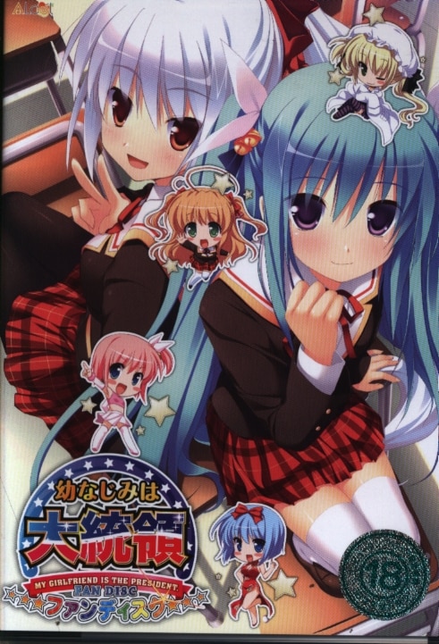 ALcot 幼なじみは大統領 My girlfriend is the PRESIDENT ファンディスク | まんだらけ Mandarake