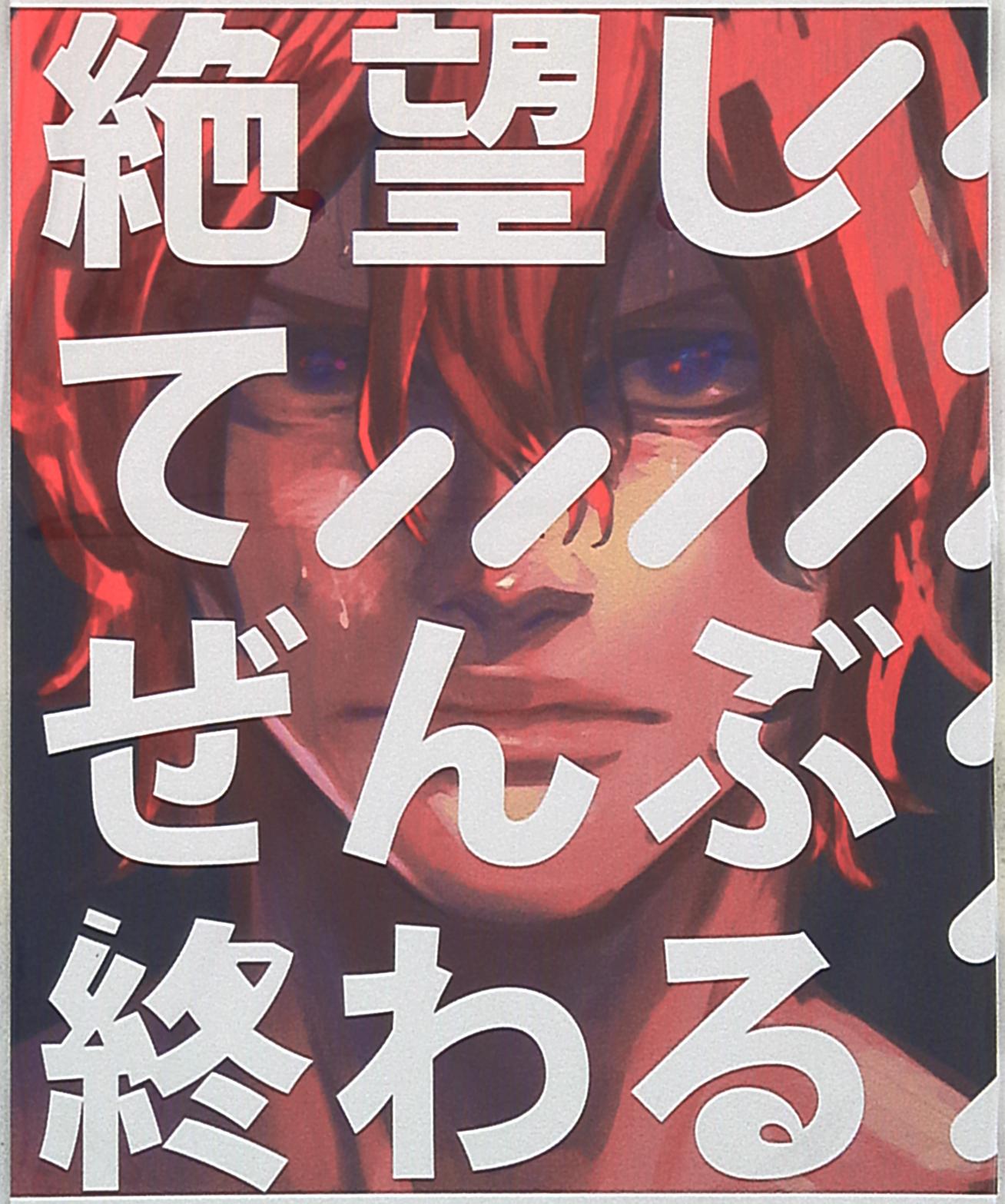NT_ATK (でん蔵) 絶望してぜんぶ終わる | まんだらけ Mandarake