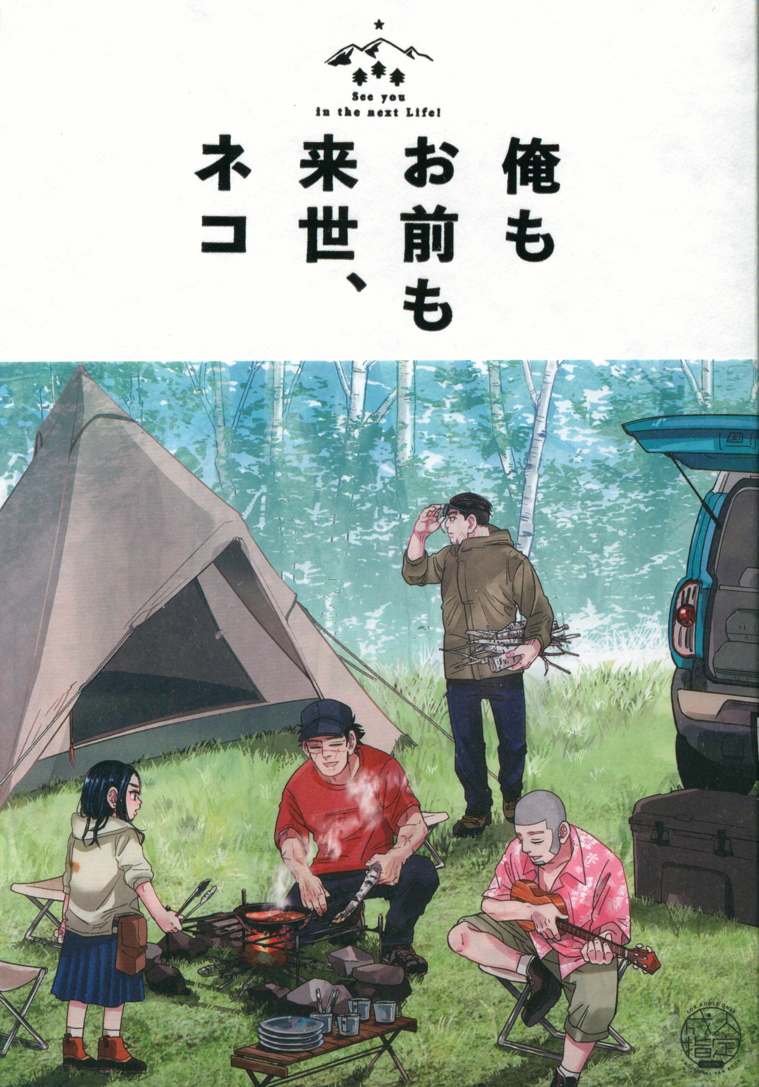 YOKO SCROLL act (miyaichi/kinoko) 俺もお前も来世、ネコ | まんだらけ Mandarake
