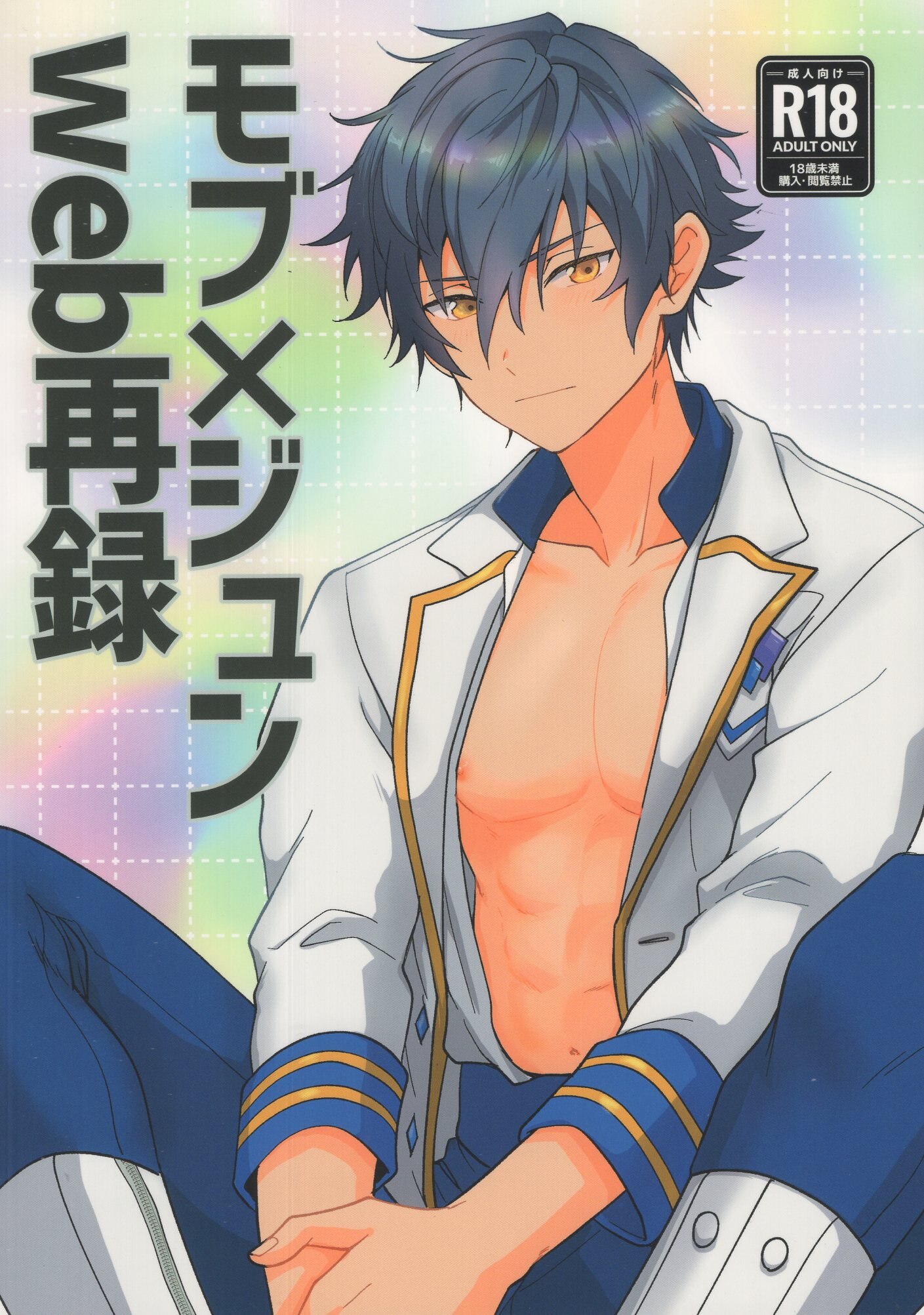 ANCHOR (トロイ) モブ×ジュンweb再録 | まんだらけ Mandarake