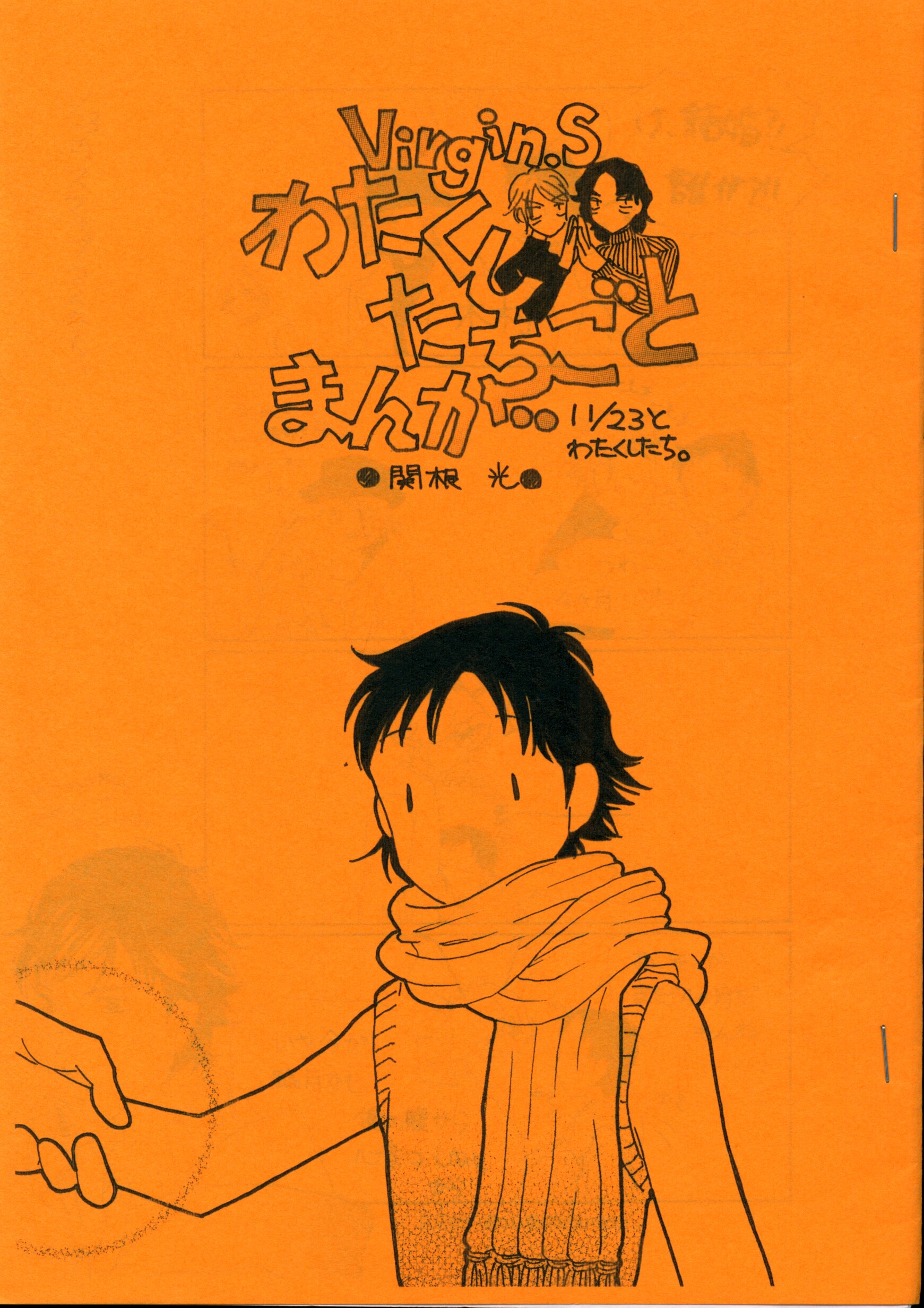 Virgin (関根光) わたくしたちごとまんが *コピー | まんだらけ Mandarake