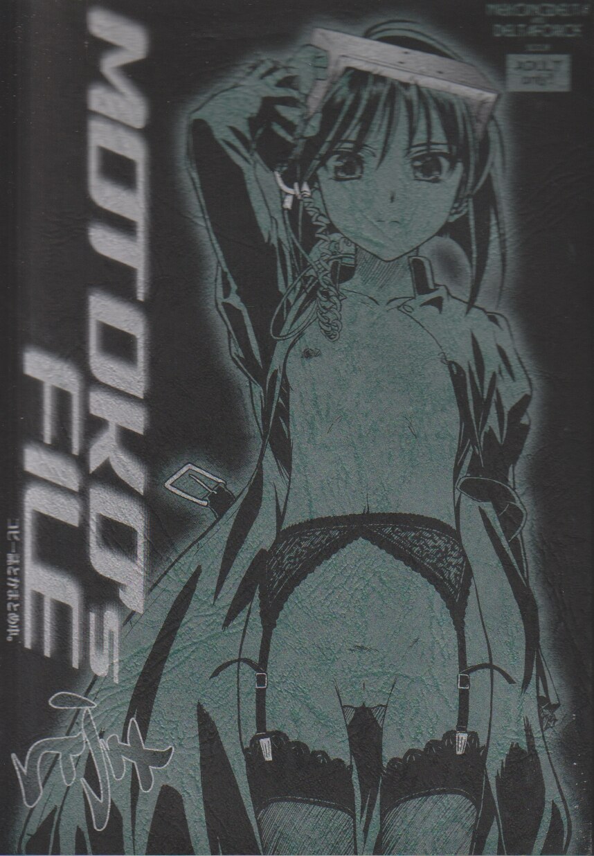 MEKONGDELTA (ぜんき Route39) MOTOKO's FILE 壱 1 | まんだらけ Mandarake