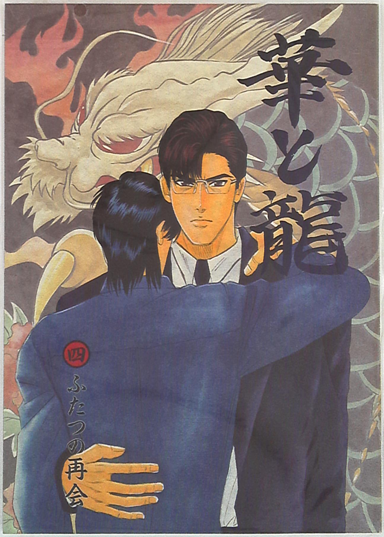 KKカンパニー (こだか和麻) 華と龍 4 | まんだらけ Mandarake
