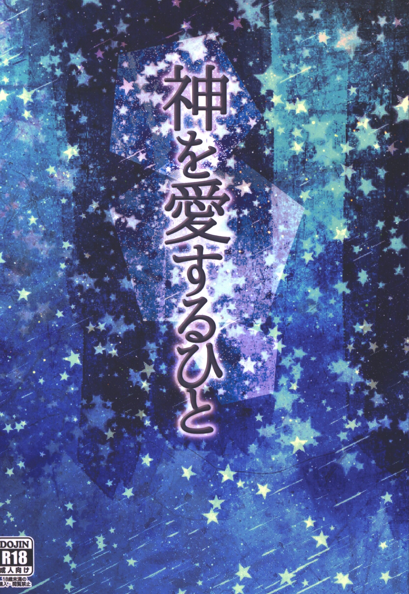 JUNK (はむこ) 神を愛するひと ☆ユーリ!!! on ICE | まんだらけ Mandarake