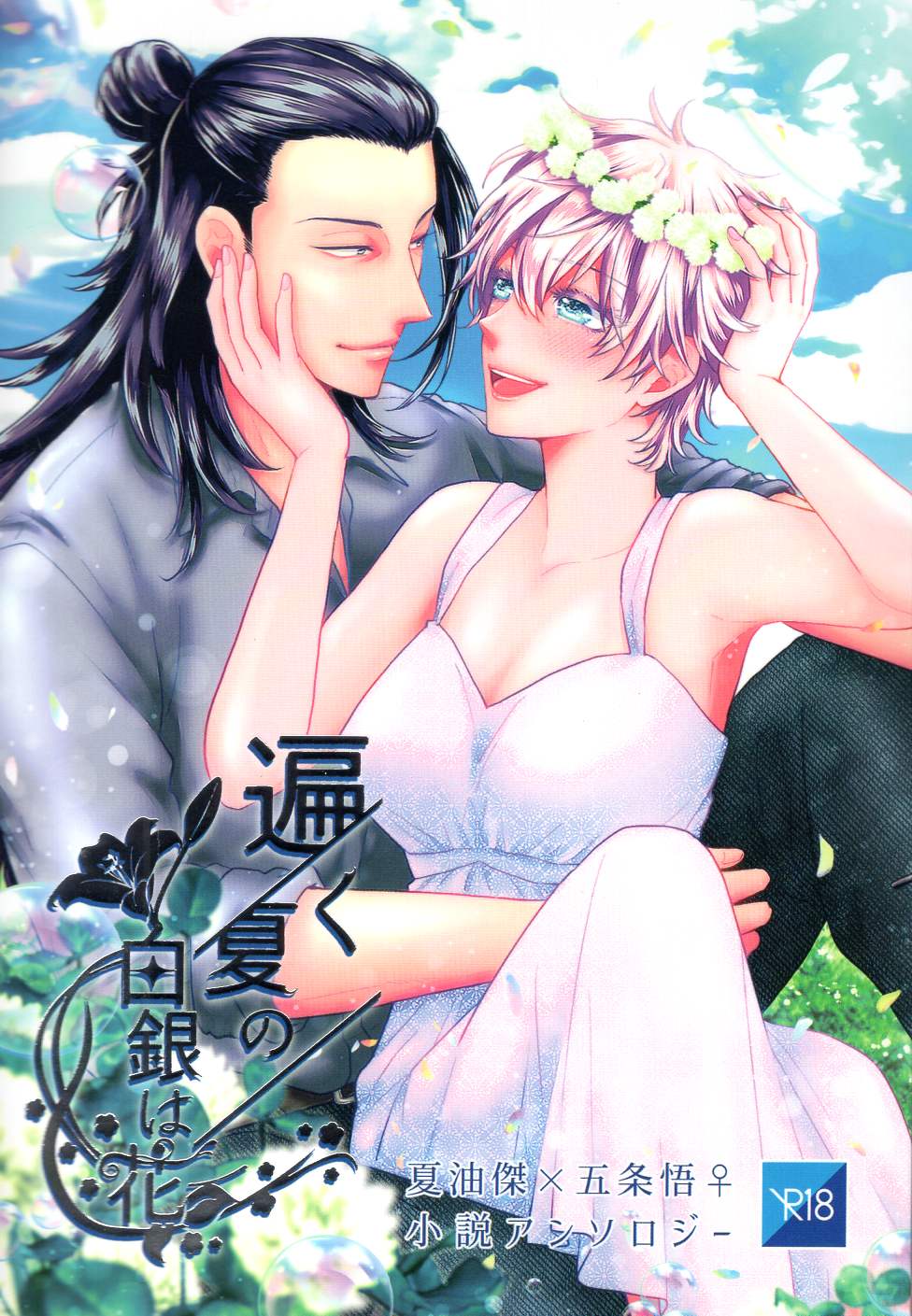 天泣の森 (こぼれ) 遍く夏の白銀は花 *アンソロジー | まんだらけ Mandarake