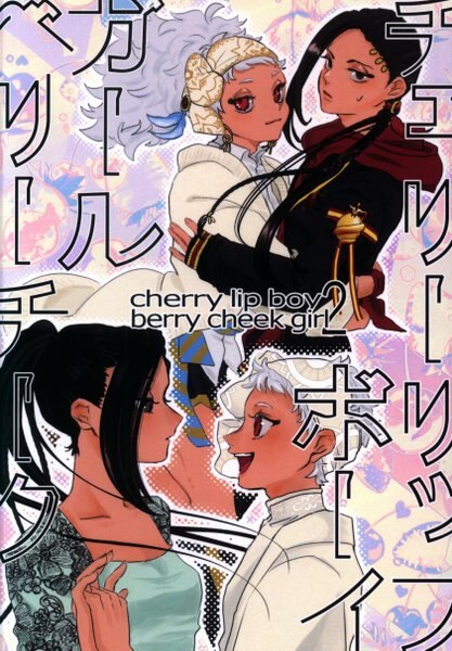 すのこまる (kkr) チェリーリップボーイベリーチークガール 2 | まんだらけ Mandarake