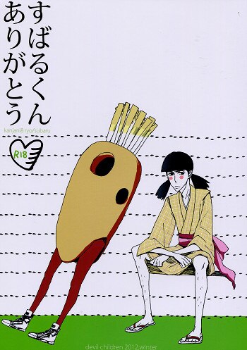 devil children(松下キック) 「すばるくんありがとう」 | まんだらけ Mandarake