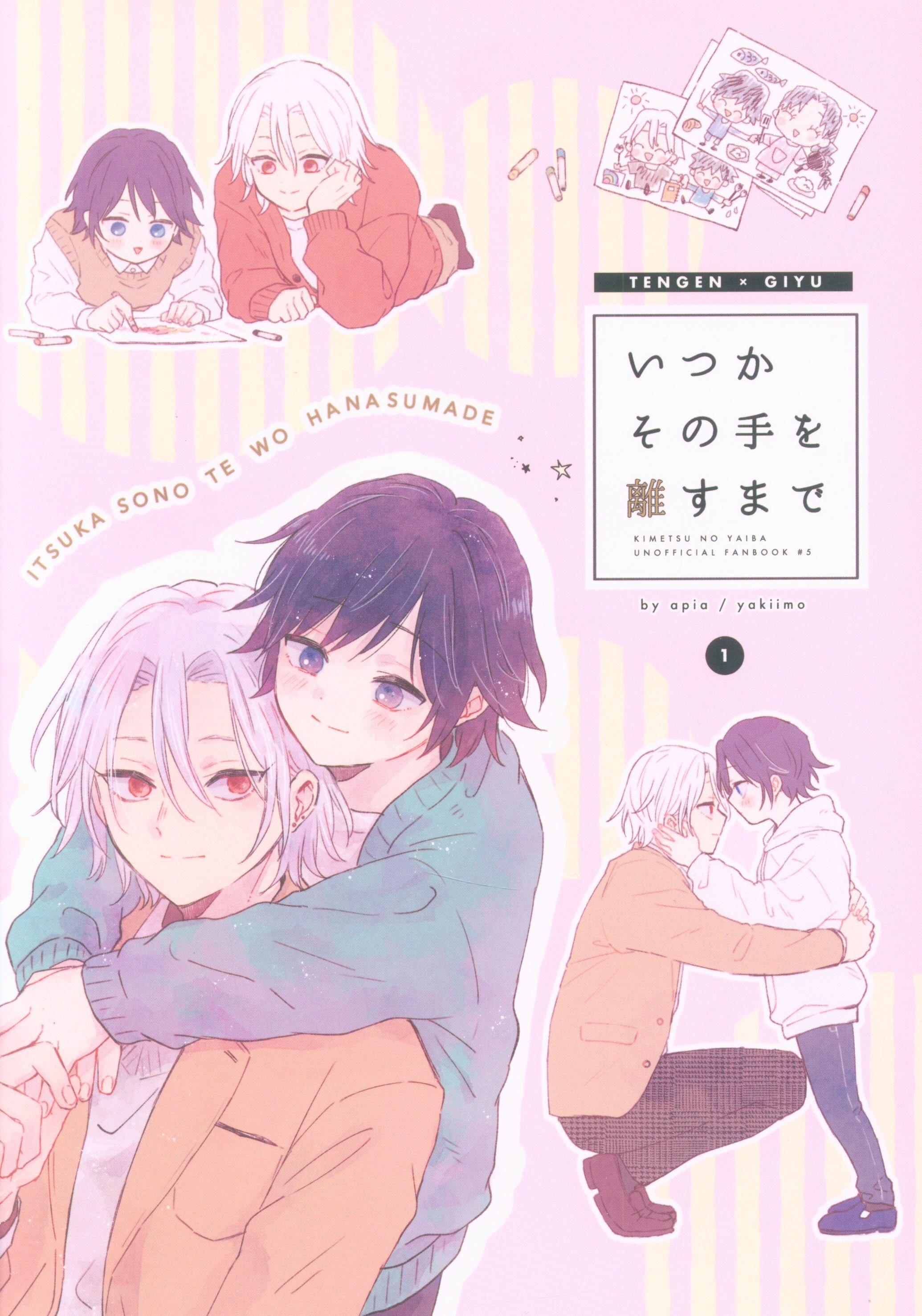 apia (やきいも) いつかその手を離すまで | まんだらけ Mandarake