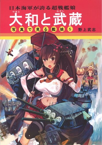 FirstSpear 野上武志 大和と武蔵 | まんだらけ Mandarake