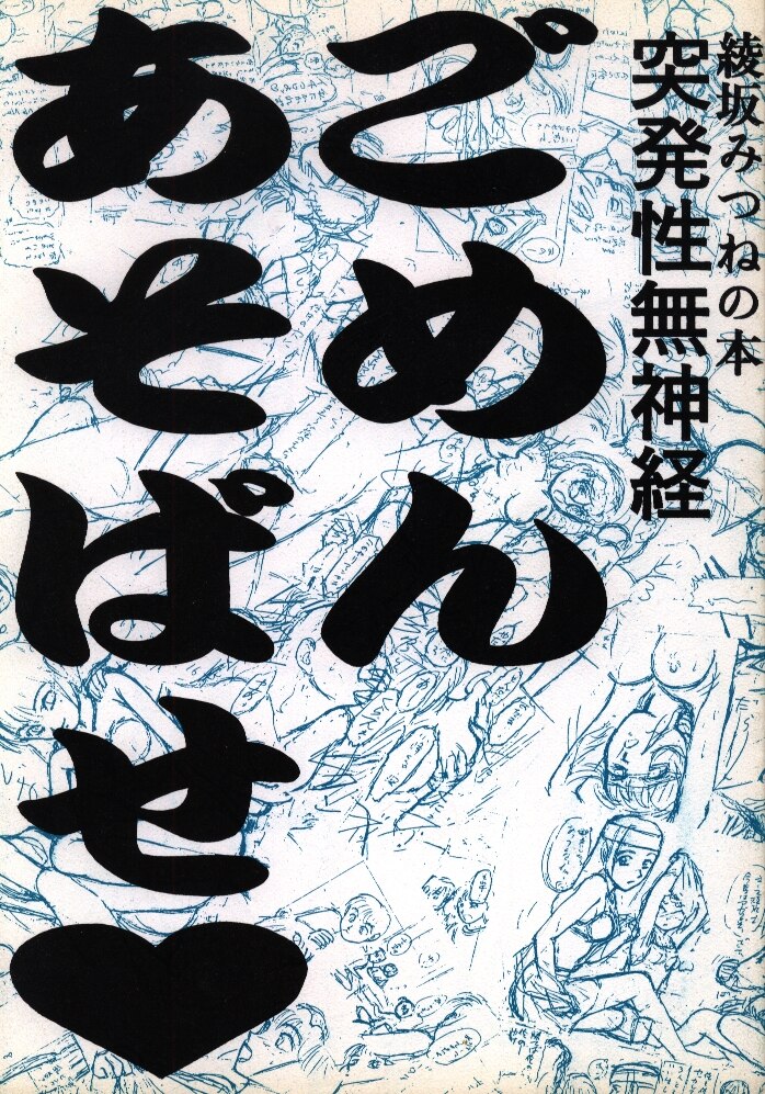 スタジオSKB (綾坂みつね) 突発性無神経 ごめんあそばせ | まんだらけ Mandarake