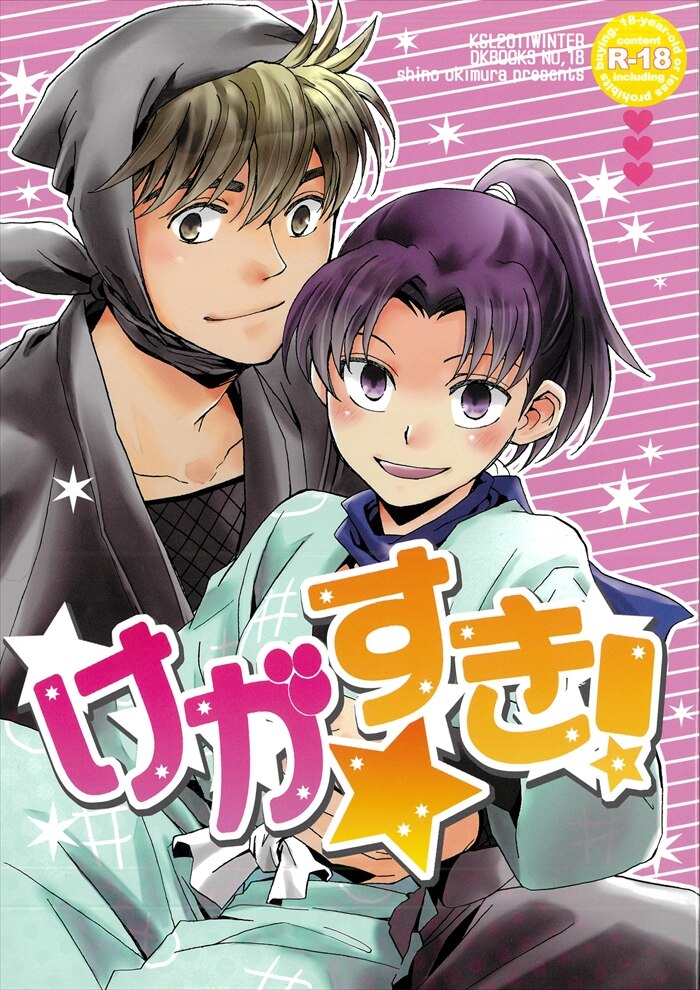 KSL (沖村しの) けがすき! | まんだらけ Mandarake