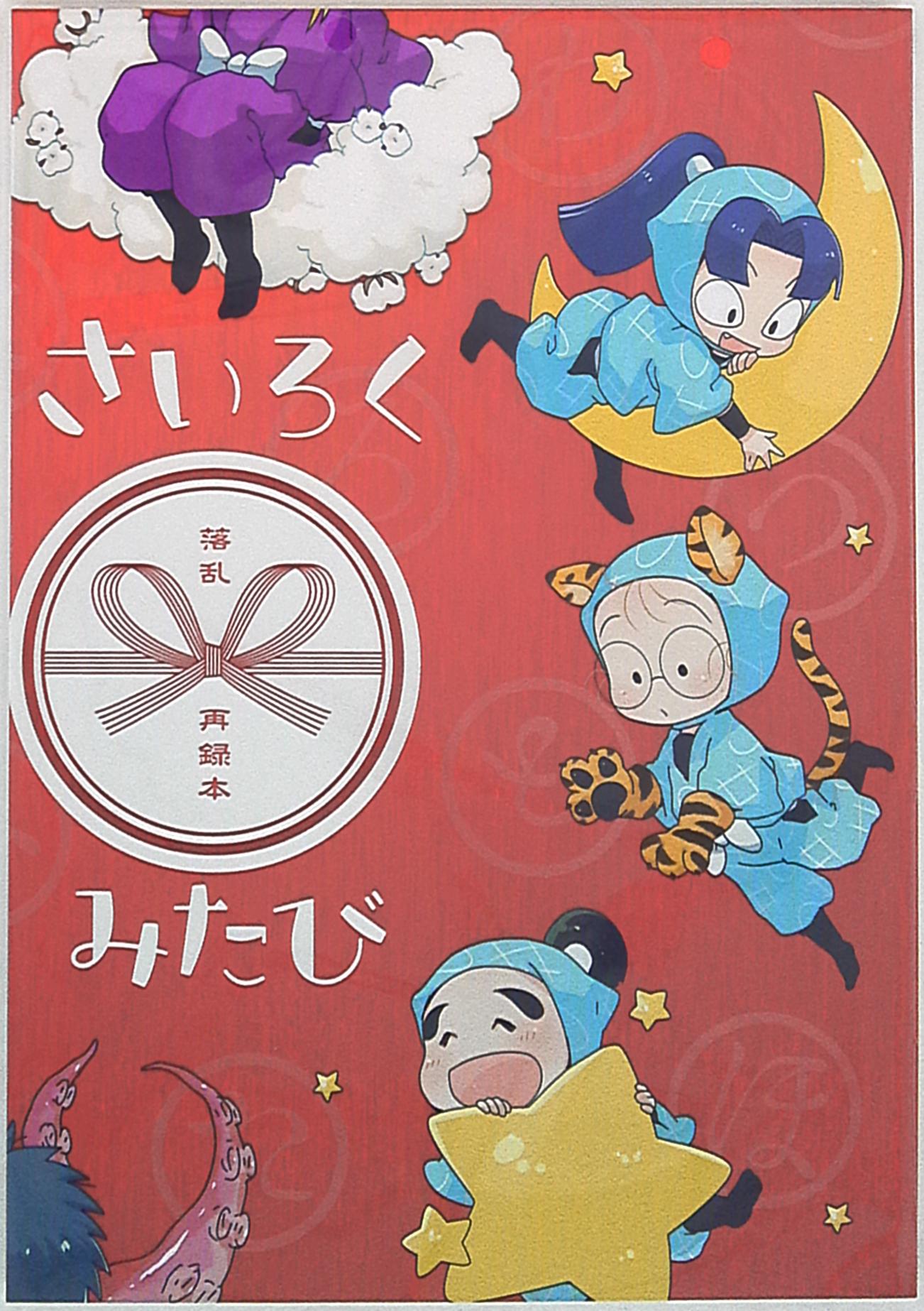 SOURPUSS (haco) さいろく!みたび! *再録 | まんだらけ Mandarake
