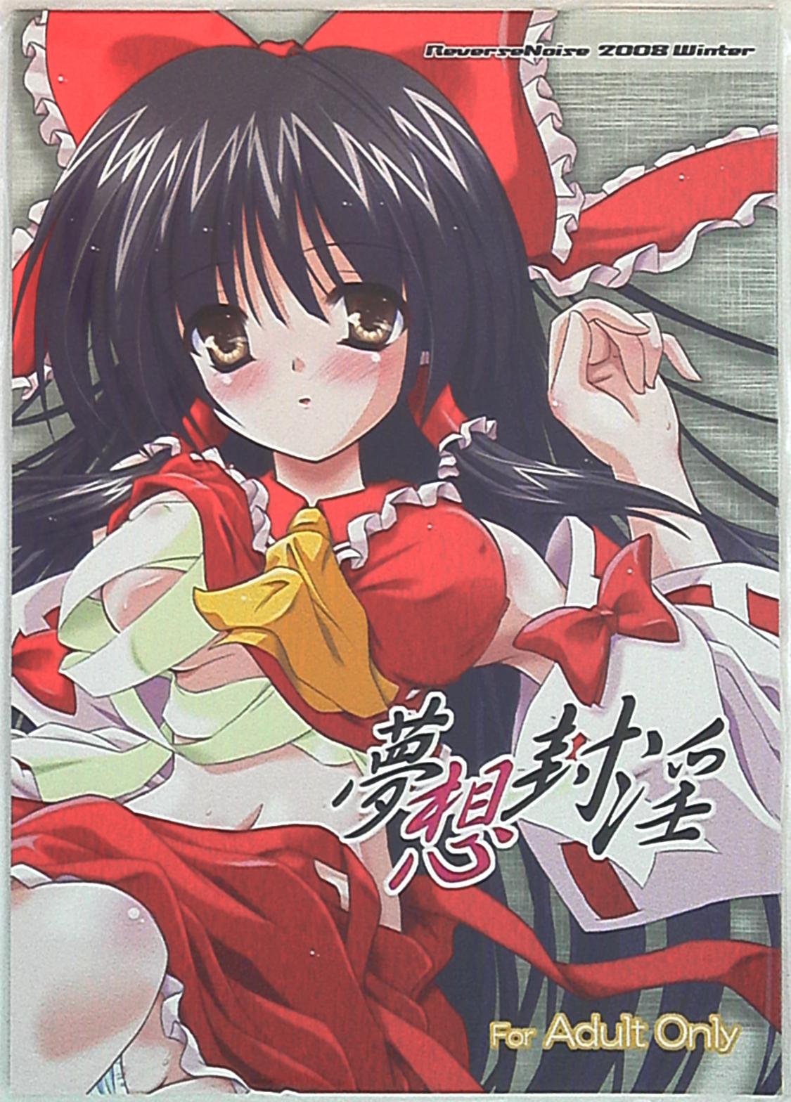 Reverse Noise やむっ 夢想封淫 | まんだらけ Mandarake