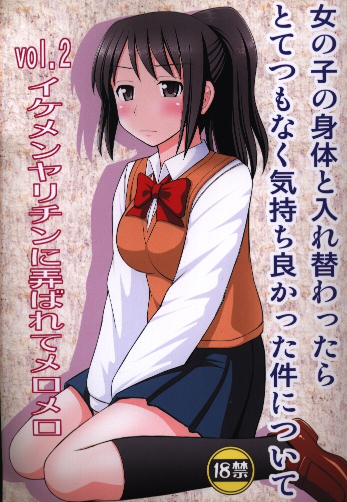 浅野屋 (キッツ) 女の子のからだと入れ替わったらとてつもなく気持ち 2 | まんだらけ Mandarake