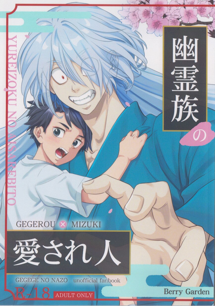 Berry Garden (七嶋紗桜理) 幽霊族の愛され人 | まんだらけ Mandarake