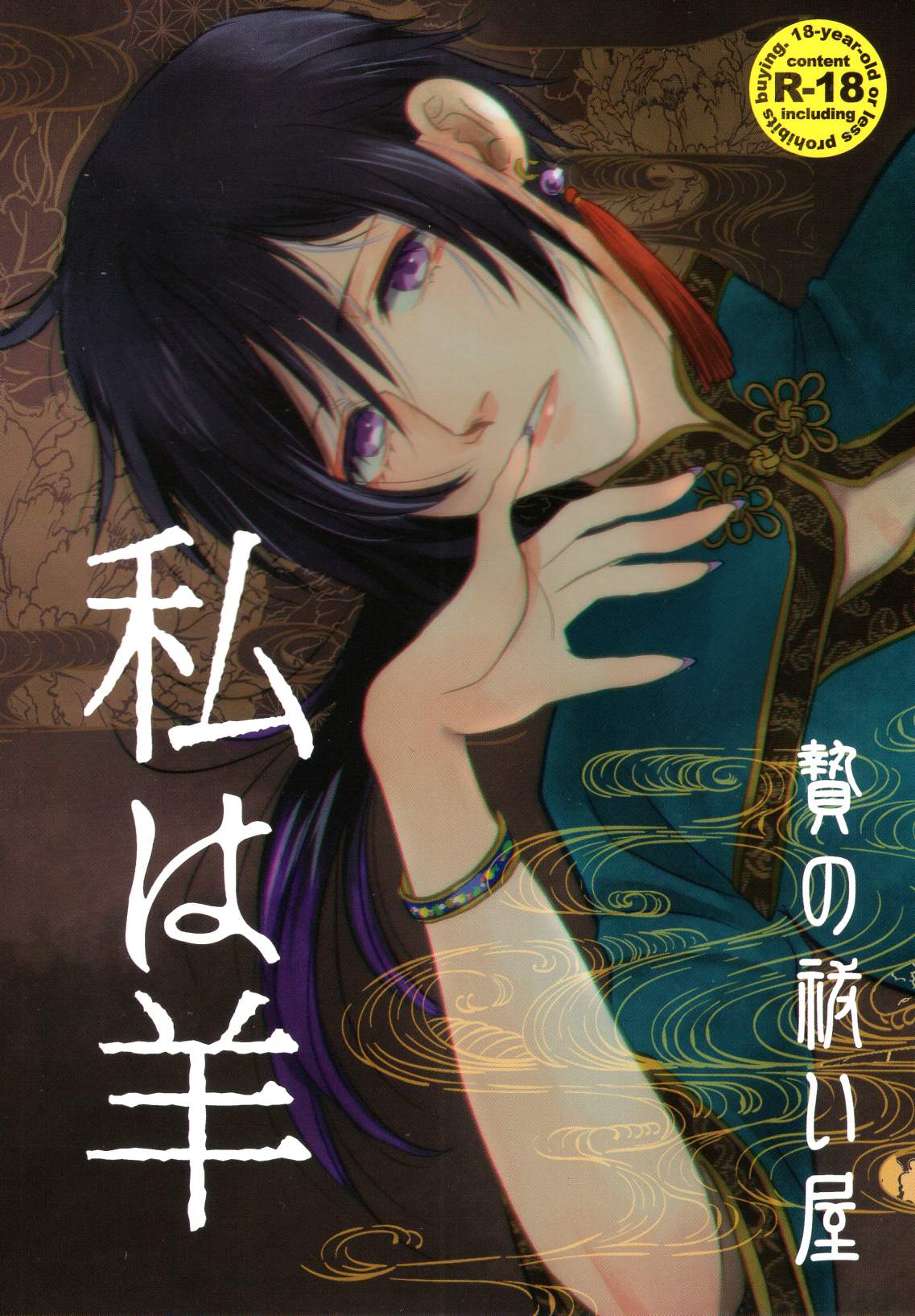Stella Maris (高杉桂) 私は羊 | まんだらけ Mandarake