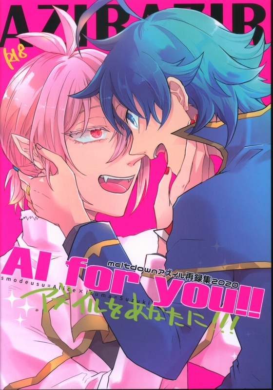meltdown (絢) AI for you!! アズイルをあなたに!! *再録 | まんだらけ Mandarake