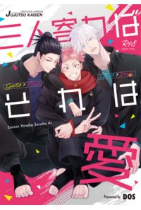DOS (どすこ) 三人寄ればそれは愛 | まんだらけ Mandarake