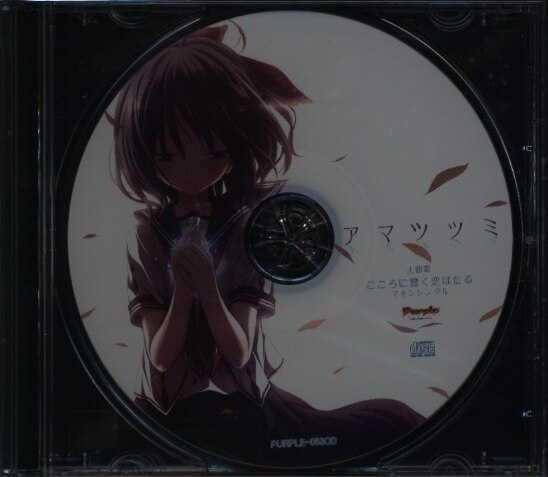 Purple software アマツツミ 予約特典マキシシングルCD | まんだらけ Mandarake