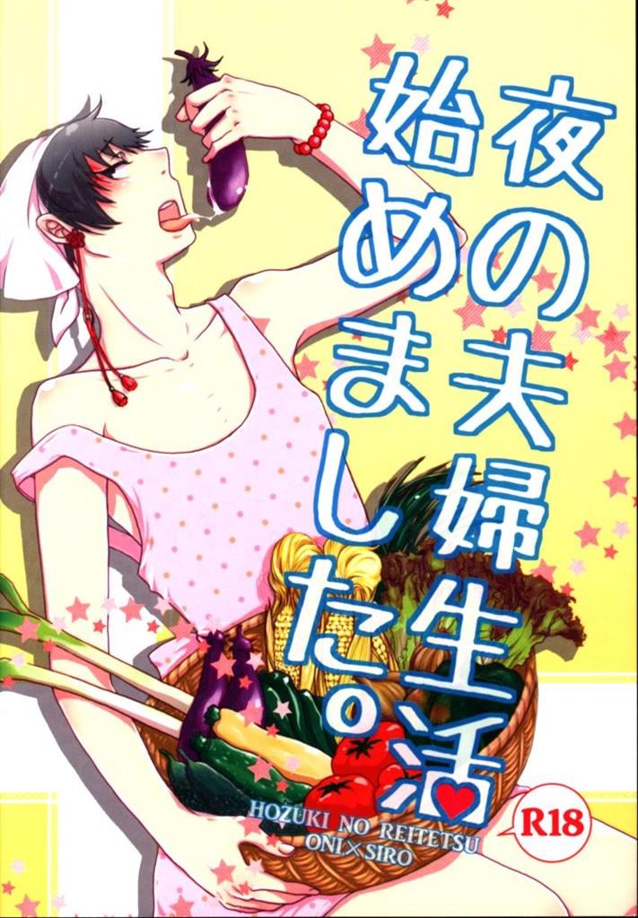狐奇譚 (灰牙) 夜の夫婦生活始めました。 | まんだらけ Mandarake