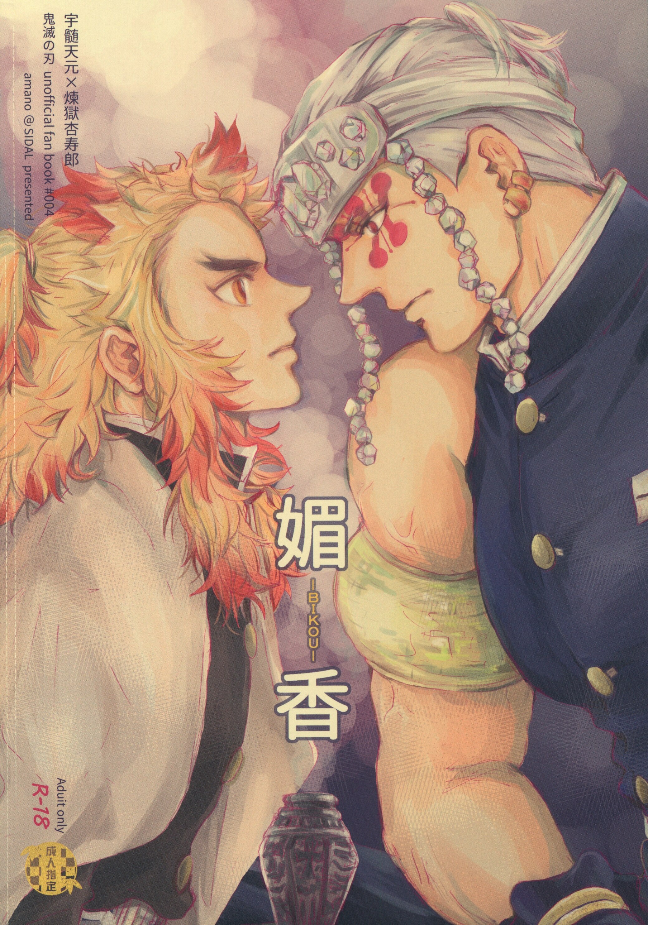 SIDAL (あmaの) 媚香 | まんだらけ Mandarake