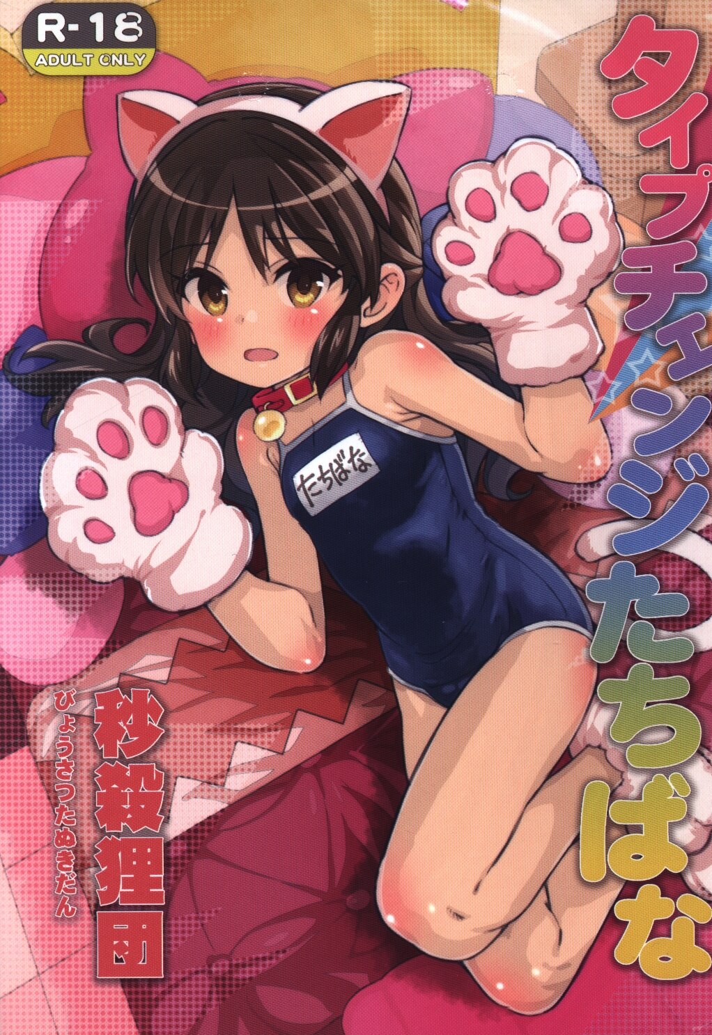 秒殺狸団 (佐伯達也) 「アイドルマスターシンデレラガールズ」 タイプチェンジたちばな | まんだらけ Mandarake