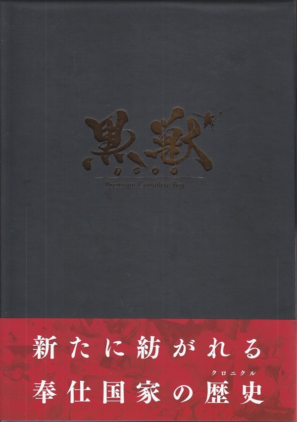 Liquid 黒獣 Premium Complete Box | まんだらけ Mandarake